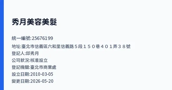 秀月美容美髮的照片-統編 25676199(臺北市) 公司登記資料與營業項目詳細圖表