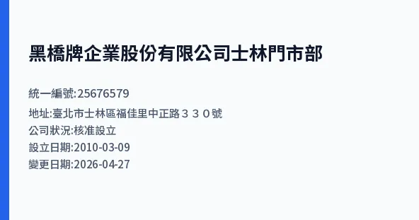 黑橋牌企業股份有限公司士林門市部的照片-統編 25676579(臺北市) 公司登記資料與營業項目詳細圖表