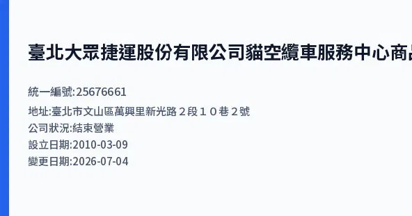 臺北大眾捷運股份有限公司貓空纜車服務中心商品館的照片-統編 25676661(臺北市) 公司登記資料與營業項目詳細圖表