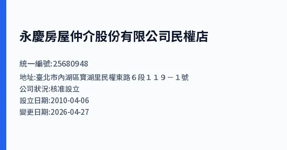 永慶房屋仲介股份有限公司民權店的照片-統編 25680948(臺北市) 公司登記資料與營業項目詳細圖表