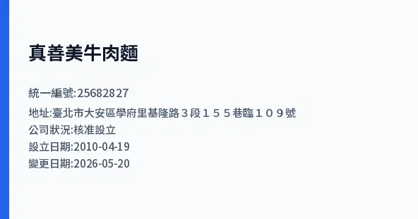 真善美牛肉麵的照片-統編 25682827(臺北市) 公司登記資料與營業項目詳細圖表