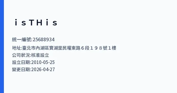 isTHis的照片-統編 25688934(臺北市) 公司登記資料與營業項目詳細圖表
