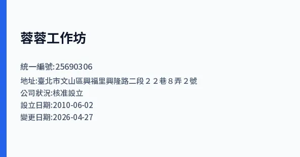 蓉蓉工作坊的照片-統編 25690306(臺北市) 公司登記資料與營業項目詳細圖表