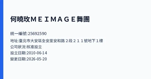 何曉玫MEIMAGE舞團的照片-統編 25692590(臺北市) 公司登記資料與營業項目詳細圖表