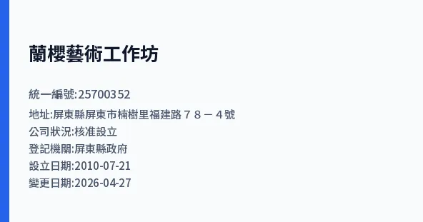 蘭櫻藝術工作坊的照片-統編 25700352(屏東縣) 公司登記資料與營業項目詳細圖表