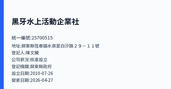 黑牙水上活動企業社的照片-統編 25700515(屏東縣) 公司登記資料與營業項目詳細圖表