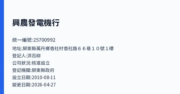 興農發電機行的照片-統編 25700992(屏東縣) 公司登記資料與營業項目詳細圖表