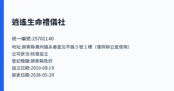 逍遙生命禮儀社的照片-統編 25701140(屏東縣) 公司登記資料與營業項目詳細圖表