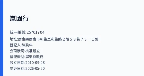嵐園行的照片-統編 25701704(屏東縣) 公司登記資料與營業項目詳細圖表