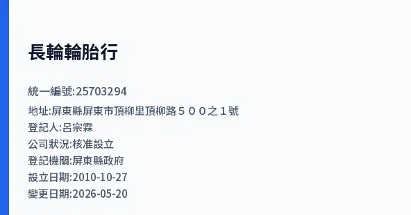 長輪輪胎行的照片-統編 25703294(屏東縣) 公司登記資料與營業項目詳細圖表