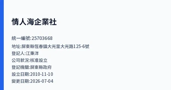 情人海企業社的照片-統編 25703668(屏東縣) 公司登記資料與營業項目詳細圖表