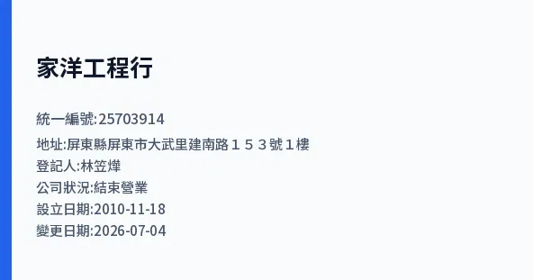 家洋工程行的照片-統編 25703914(屏東縣) 公司登記資料與營業項目詳細圖表