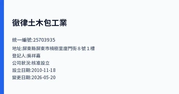 徹律土木包工業的照片-統編 25703935(屏東縣) 公司登記資料與營業項目詳細圖表
