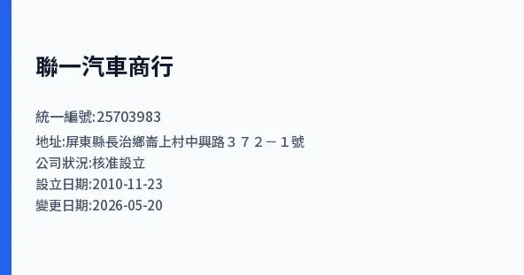 聯一汽車商行的照片-統編 25703983(屏東縣) 公司登記資料與營業項目詳細圖表