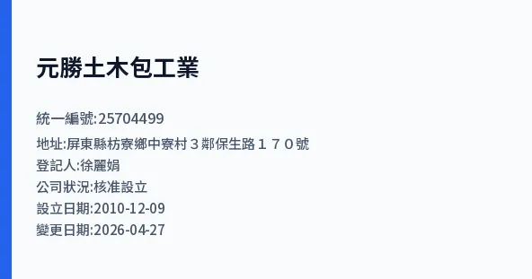 元勝土木包工業的照片-統編 25704499(屏東縣) 公司登記資料與營業項目詳細圖表