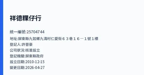 祥德粿仔行的照片-統編 25704744(屏東縣) 公司登記資料與營業項目詳細圖表