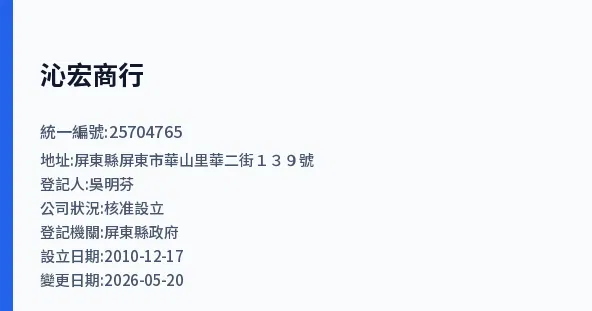 沁宏商行的照片-統編 25704765(屏東縣) 公司登記資料與營業項目詳細圖表