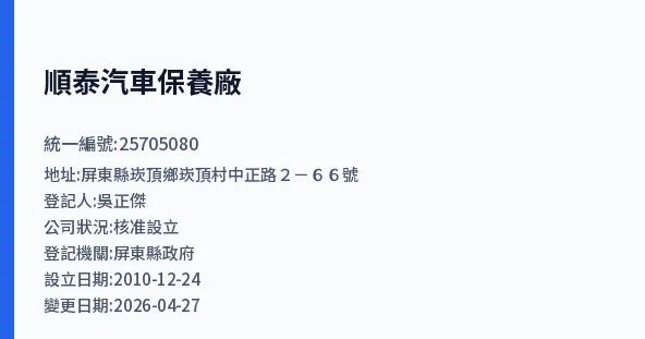 順泰汽車保養廠的照片-統編 25705080(屏東縣) 公司登記資料與營業項目詳細圖表