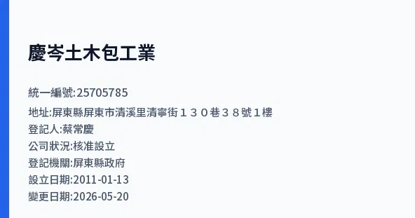 慶岑土木包工業的照片-統編 25705785(屏東縣) 公司登記資料與營業項目詳細圖表