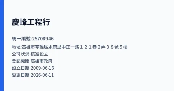 慶峰工程行的照片-統編 25708946(高雄市) 公司登記資料與營業項目詳細圖表
