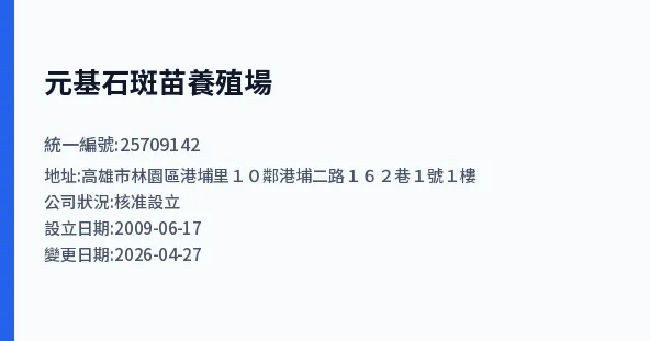 元基石斑苗養殖場的照片-統編 25709142(高雄市) 公司登記資料與營業項目詳細圖表