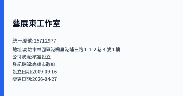 藝展東工作室的照片-統編 25712977(高雄市) 公司登記資料與營業項目詳細圖表