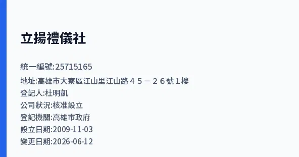 立揚禮儀社的照片-統編 25715165(高雄市) 公司登記資料與營業項目詳細圖表