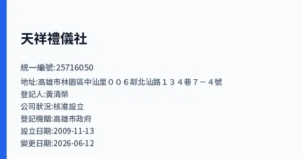 天祥禮儀社的照片-統編 25716050(高雄市) 公司登記資料與營業項目詳細圖表