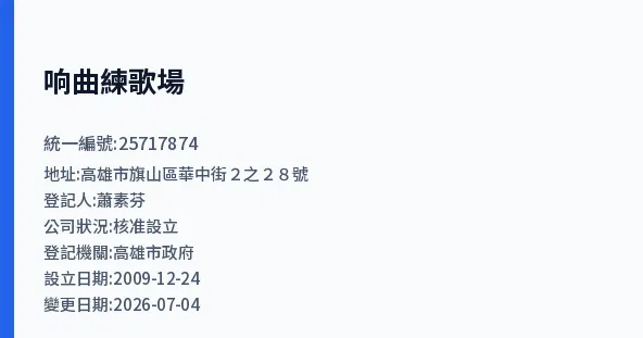 响曲練歌場的照片-統編 25717874(高雄市) 公司登記資料與營業項目詳細圖表