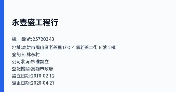 永豐盛工程行的照片-統編 25720343(高雄市) 公司登記資料與營業項目詳細圖表