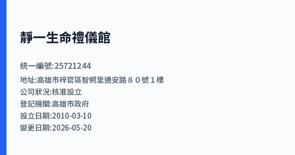 靜一生命禮儀館的照片-統編 25721244(高雄市) 公司登記資料與營業項目詳細圖表