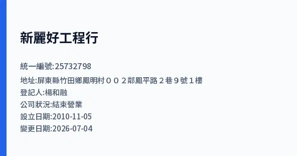 新麗好工程行的照片-統編 25732798(屏東縣) 公司登記資料與營業項目詳細圖表