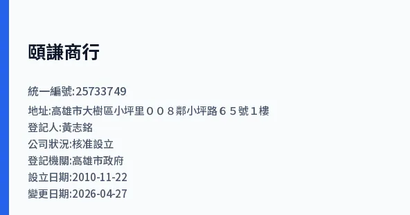 頤謙商行的照片-統編 25733749(高雄市) 公司登記資料與營業項目詳細圖表