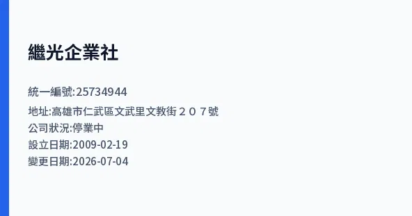 繼光企業社的照片-統編 25734944(高雄市) 公司登記資料與營業項目詳細圖表