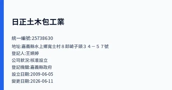 日正土木包工業的照片-統編 25738630(嘉義縣) 公司登記資料與營業項目詳細圖表