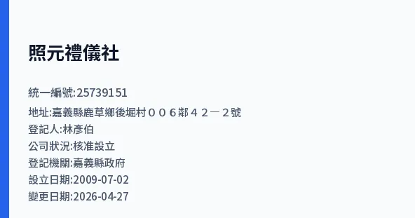 照元禮儀社的照片-統編 25739151(嘉義縣) 公司登記資料與營業項目詳細圖表