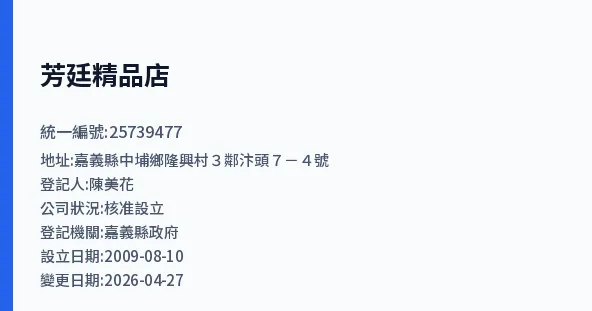 芳廷精品店的照片-統編 25739477(嘉義縣) 公司登記資料與營業項目詳細圖表
