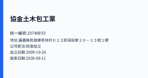 協金土木包工業的照片-統編 25740853(嘉義縣) 公司登記資料與營業項目詳細圖表