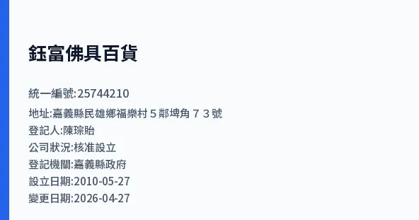 鈺富佛具百貨的照片-統編 25744210(嘉義縣) 公司登記資料與營業項目詳細圖表