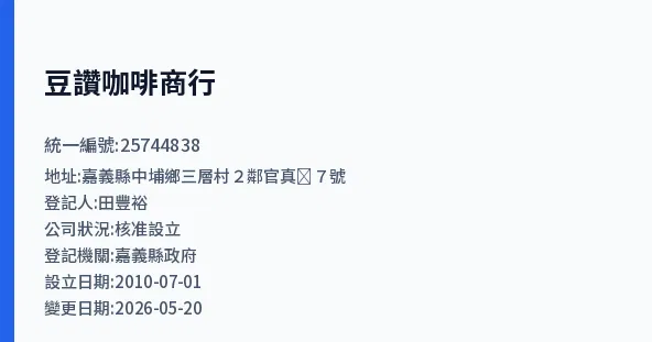 豆讚咖啡商行的照片-統編 25744838(嘉義縣) 公司登記資料與營業項目詳細圖表