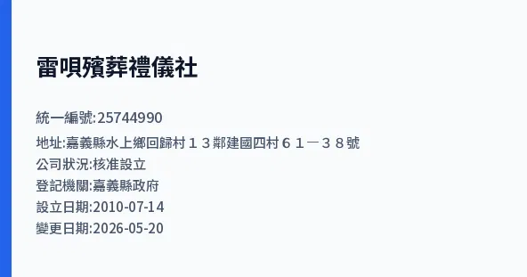 雷唄殯葬禮儀社的照片-統編 25744990(嘉義縣) 公司登記資料與營業項目詳細圖表