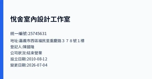 悅舍室內設計工作室的照片-統編 25745631(嘉義市) 公司登記資料與營業項目詳細圖表