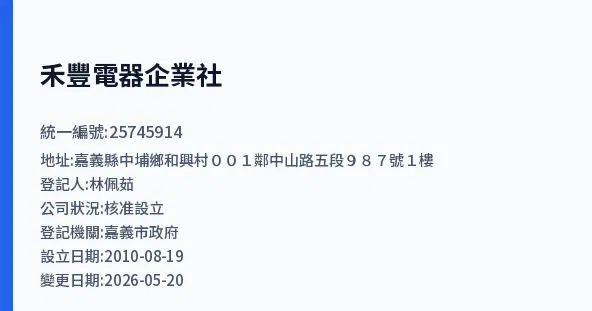 禾豐電器企業社的照片-統編 25745914(嘉義縣) 公司登記資料與營業項目詳細圖表
