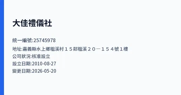 大佳禮儀社的照片-統編 25745978(嘉義縣) 公司登記資料與營業項目詳細圖表
