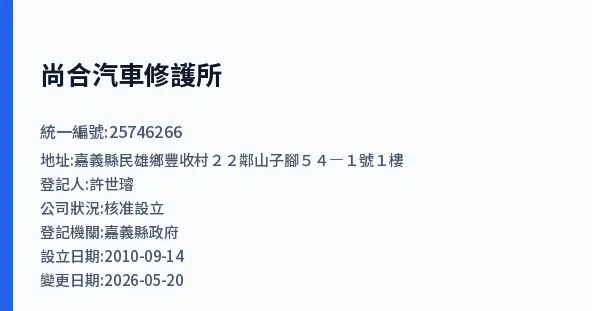 尚合汽車修護所的照片-統編 25746266(嘉義縣) 公司登記資料與營業項目詳細圖表