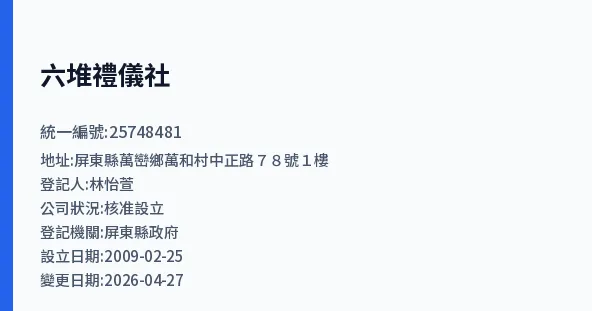 六堆禮儀社的照片-統編 25748481(屏東縣) 公司登記資料與營業項目詳細圖表