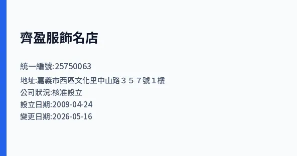 齊盈服飾名店的照片-統編 25750063(嘉義市) 公司登記資料與營業項目詳細圖表