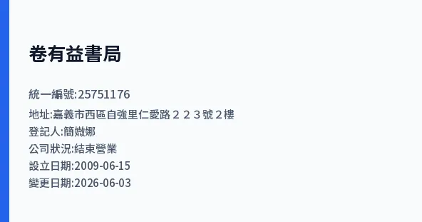 卷有益書局的照片-統編 25751176(嘉義市) 公司登記資料與營業項目詳細圖表