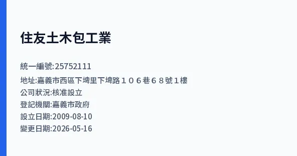 住友土木包工業的照片-統編 25752111(嘉義市) 公司登記資料與營業項目詳細圖表