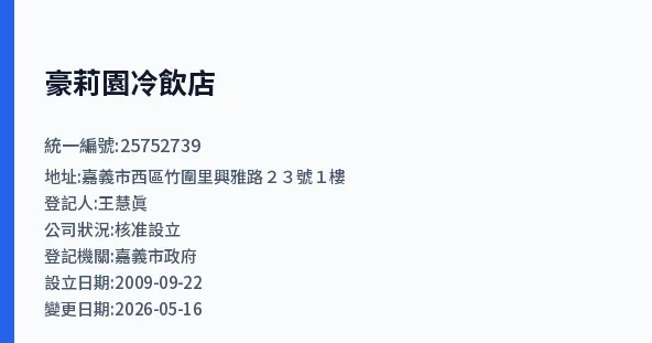豪莉園冷飲店的照片-統編 25752739(嘉義市) 公司登記資料與營業項目詳細圖表
